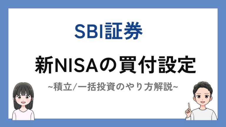 【SBI証券】新NISAで積立投資/一括投資する方法 | お金に強くなるブログ