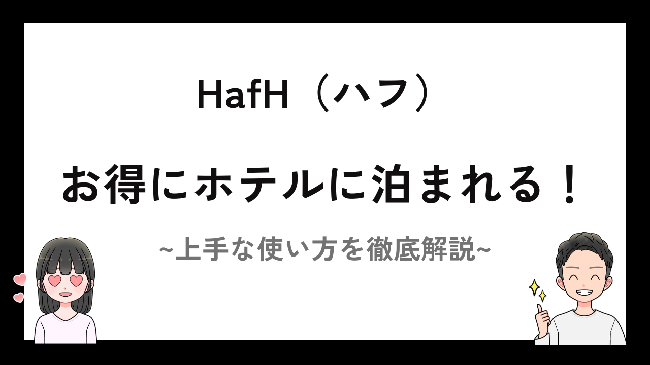 【7月中に事前登録】HafH（ハフ）が激アツキャンペーンを開催！ホテルが半額で泊まれる!? | お金に強くなるブログ