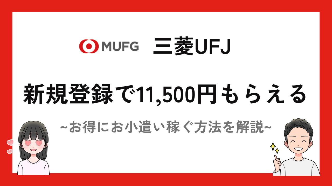 【1万超え】三菱UFJのお得なキャンペーンを徹底解説！ | お金に強くなるブログ